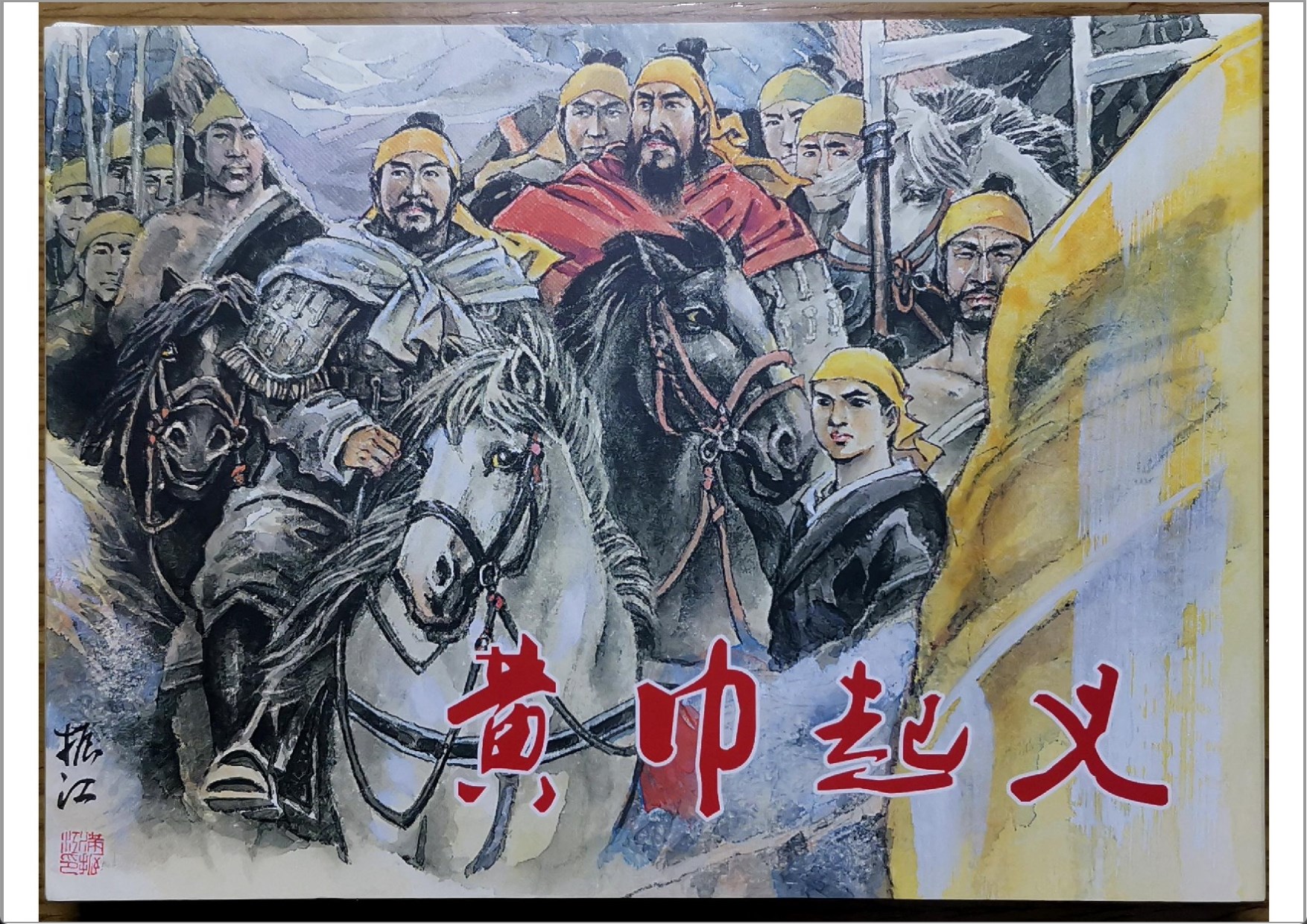 [东汉演义].原著：连阔如.改编:李雪牧.绘画：高巨峰.黑龙江美术出版社.3.78G.全50册 – 冥想片刻