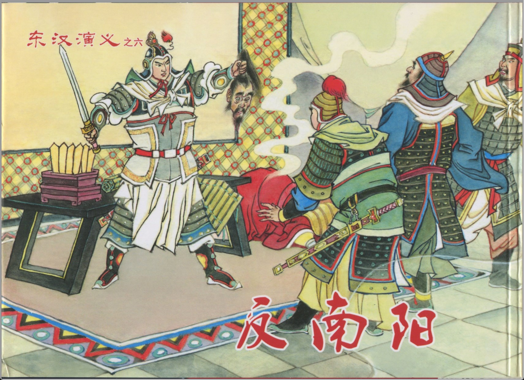 [东汉演义].原著：连阔如.改编:李雪牧.绘画：高巨峰.黑龙江美术出版社.3.78G.全50册 – 冥想片刻